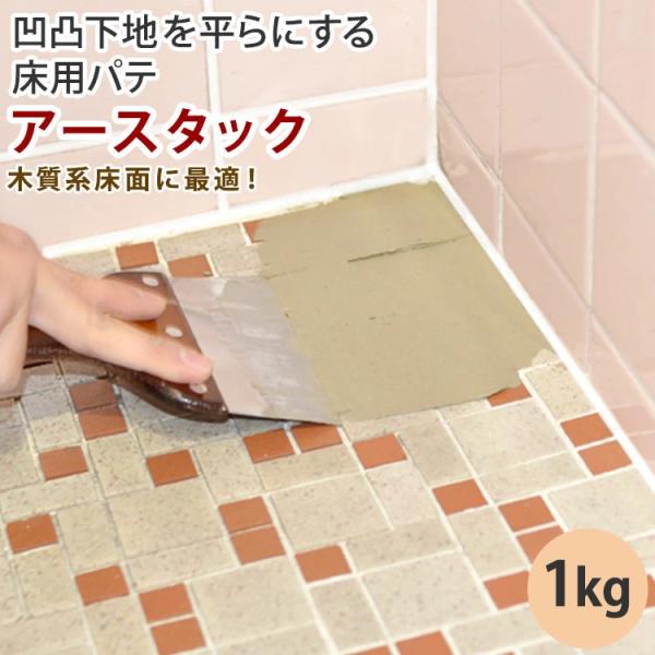 コンパネ・合板等の木質系床面のスピード補修に。硬化が速く(約15分)、短時間で補修ができます。▼商品の詳細・内容量1kg(施工平米数：約1平米)・有効期限6ヶ月間・主成分セメント、無機充填剤、合成樹脂▼配送について送料別※となります。※離島...