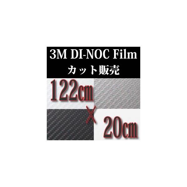 住友スリーエム ダイノックフィルム DI-NOC Film　（粘着剤付き化粧塩ビフィルム）カーボン CACA-418 CA-419 CA-420 CA-421■サイズ：122cm×20cm■厚さ： 約0.2mm（剥離紙除く）■材質： 塩化ビ...