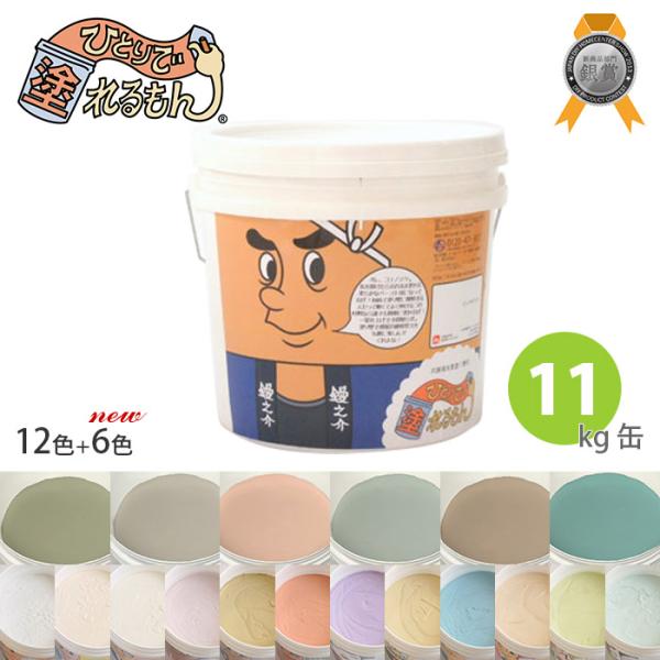 シリーズ・製品名 : ひとりで塗れるもん種類 : 内装仕上げ材内容量 : 11kg/缶標準施工面 : 10〜11平米 カラー : 12色＋newアースカラー6色※色はお使いのパソコンのモニターの環境により異なります。実物の色と正確に一致する...