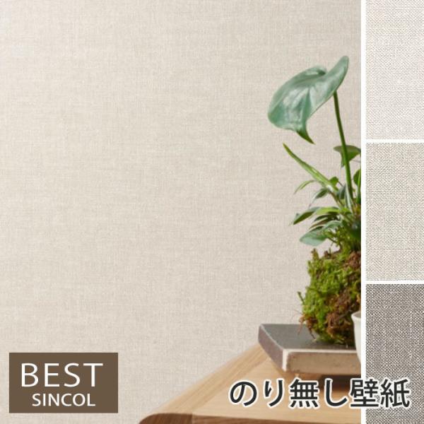 ■商品名：のり無し壁紙 カット販売■サイズ：幅約92cm×長さ1m単位で切売■バリエーション：シンコール BEST 2021-2023 BB9111 BB9112 BB9113■機能性：ハードタイプ 汚れ防止（汚れ防止　表面強化　抗菌　防か...