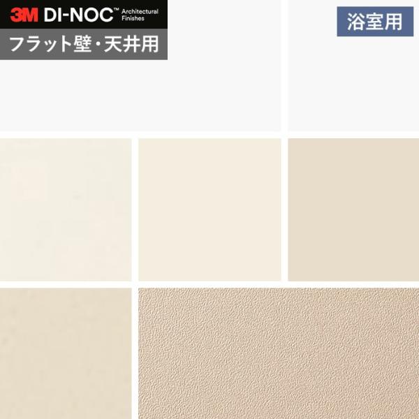 DIY RESTA リスタ 新生活 爆買 送料無料 サンプル 浴室 ダイノック シート 浴室用 ダイノックシート水回り 風呂 切り売り 水回り専用フィルム ユニットバス リメイクシート 化粧シート 浴室壁 リフォーム スリーエム 水まわり ...