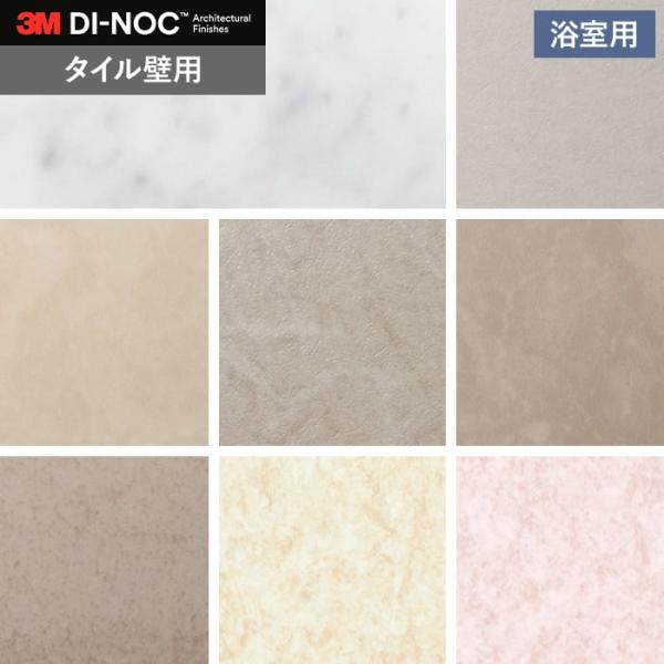 DIY RESTA リスタ 新生活 爆買 送料無料 サンプル 浴室 ダイノック シート 浴室用 ダイノックシート水回り 風呂 切り売り 水回り専用フィルム ユニットバス リメイクシート 化粧シート 浴室壁 リフォーム スリーエム 水まわり ...