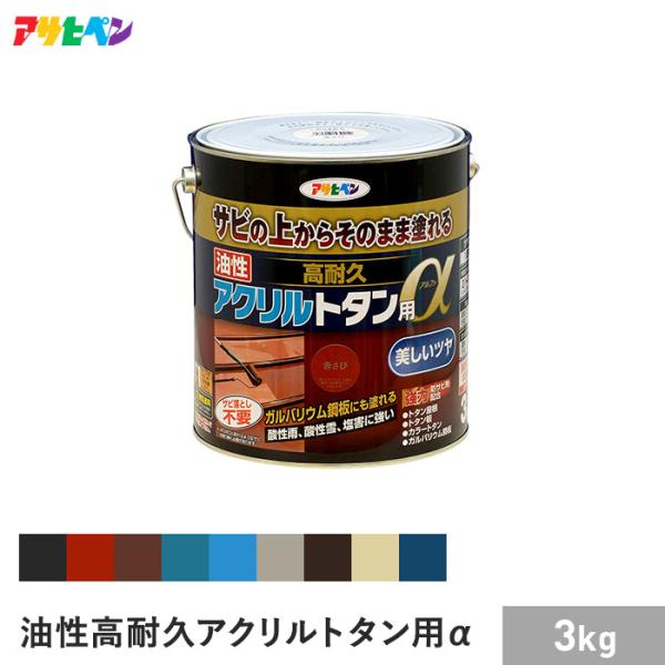 塗料 アサヒペン 油性高耐久アクリルトタン用α3KG （001〜009）DIY RESTA リスタ 新生活 爆買 ペンキ ASAHIPEN 油性高耐久アクリルトタン用 防錆塗料商品品番* 001 黒 002 赤さび 003 こげ茶 004 ...