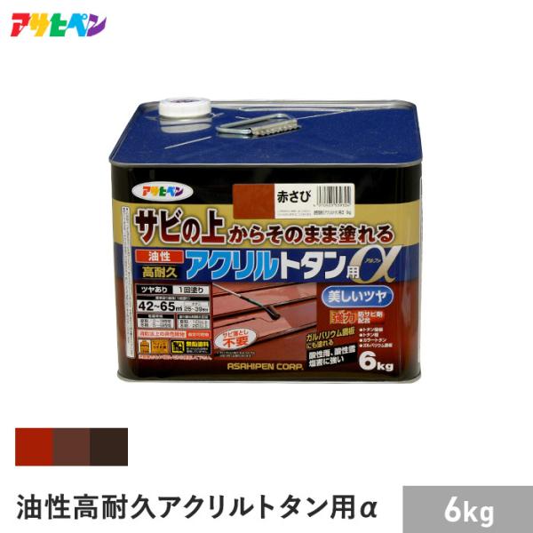 塗料 アサヒペン 油性高耐久アクリルトタン用α6KG （001〜003）DIY RESTA リスタ 新生活 爆買 ペンキ ASAHIPEN 油性高耐久アクリルトタン用 防錆塗料商品品番* 001 赤さび 002 こげ茶 003 新茶