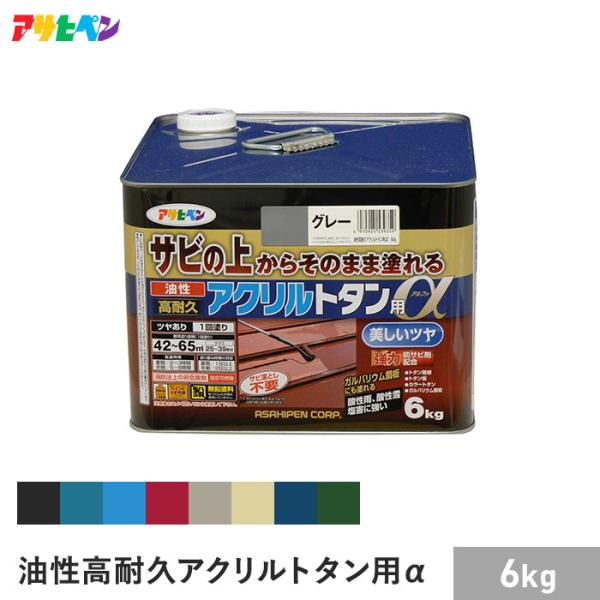 塗料 アサヒペン 油性高耐久アクリルトタン用α6KG （004〜0011）DIY RESTA リスタ 新生活 爆買 ペンキ ASAHIPEN 油性高耐久アクリルトタン用 防錆塗料商品品番* 004 黒 005 オーシャンブルー 006 スカ...