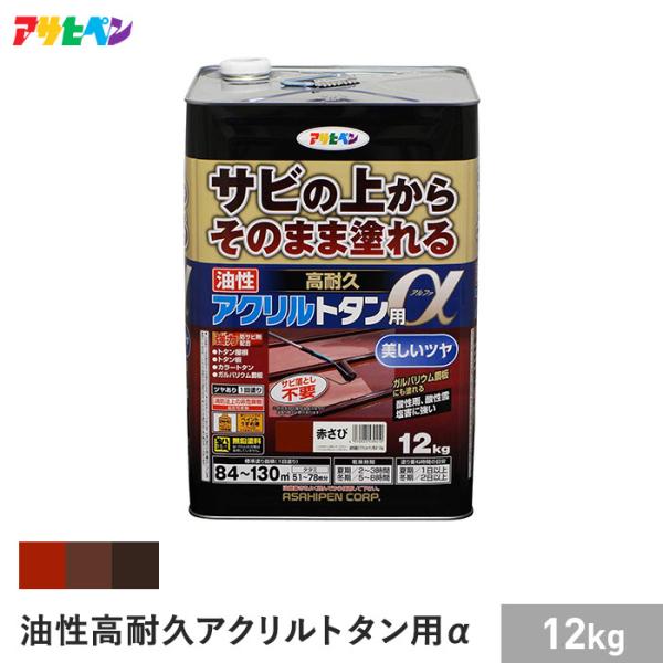 塗料 アサヒペン 油性高耐久アクリルトタン用α12KG （001〜003）DIY RESTA リスタ 新生活 爆買 ペンキ ASAHIPEN 油性高耐久アクリルトタン用 防錆塗料商品品番* 001 赤さび 002 こげ茶 003 新茶