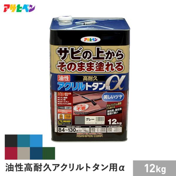 塗料 アサヒペン 油性高耐久アクリルトタン用α12KG （004〜0010）DIY RESTA リスタ 新生活 爆買 ペンキ ASAHIPEN 油性高耐久アクリルトタン用 防錆塗料商品品番* 004 黒 005 オーシャンブルー 006 ス...