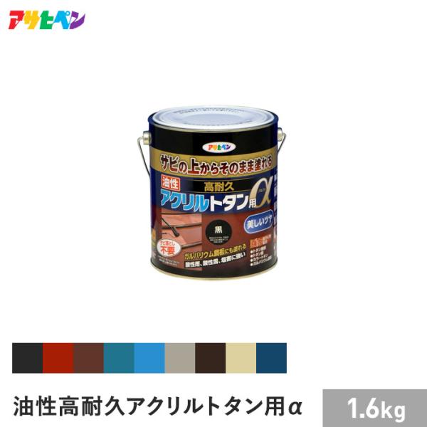 塗料 アサヒペン 油性高耐久アクリルトタン用α1.6KG （001〜009）DIY RESTA リスタ 新生活 爆買 ペンキ ASAHIPEN 油性高耐久アクリルトタン用 防錆塗料商品品番* 001 黒 002 赤さび 003 こげ茶 00...