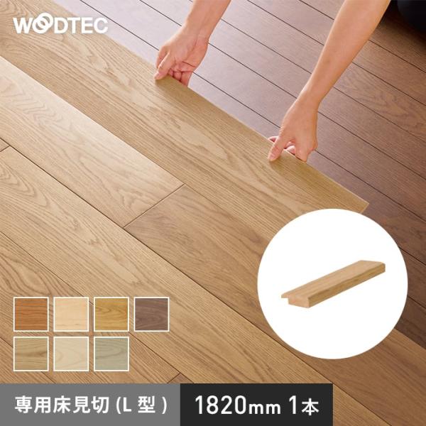 DIY RESTA リスタ 新生活 爆買 送料無料 サンプル 化粧横木 玄関 上り口 床材 カマチ【商品説明】朝日ウッドテック ライブナチュラル スマートレイヤー専用見切り【商品名】框 朝日ウッドテック MSX スマートレイヤー専用床見切(...