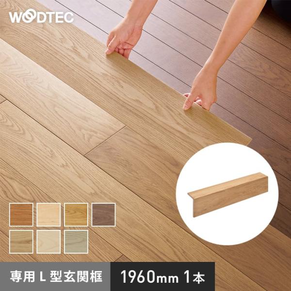 DIY RESTA リスタ 新生活 爆買 送料無料 サンプル 化粧横木 玄関 上り口 床材 カマチ【商品説明】朝日ウッドテック ライブナチュラル スマートレイヤー専用框【商品名】框 朝日ウッドテック MSX スマートレイヤー専用L型玄関框 ...