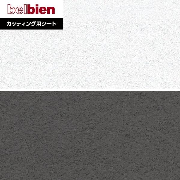DIY RESTA リスタ 新生活 爆買 送料無料 サンプル belbien 粘着剤付き シート metal 化粧シート リメイクシート DIY カッティングシート 切り売り マーキングフィルム 塩ビシート 防火認定 防カビ性能あり 防かび...