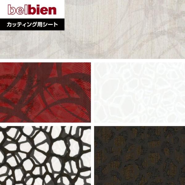 DIY RESTA リスタ 新生活 爆買 送料無料 サンプル belbien 粘着剤付き シート abstract 化粧シート リメイクシート DIY カッティングシート 切り売り マーキングフィルム 塩ビシート 防火認定 防カビ性能あり ...