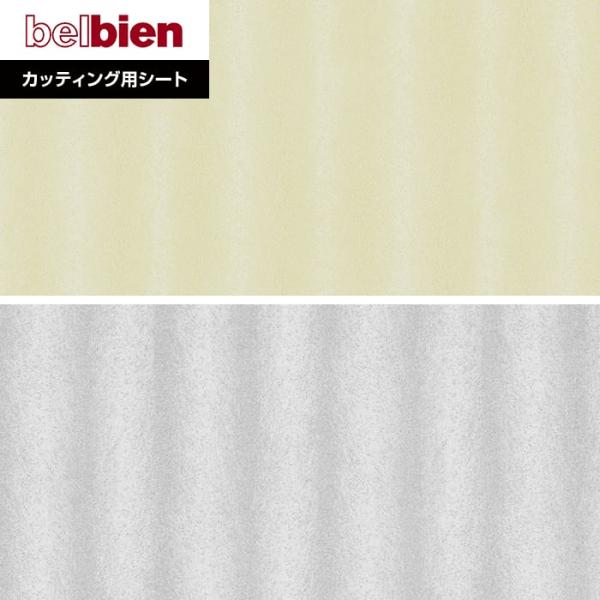 DIY RESTA リスタ 新生活 爆買 送料無料 サンプル belbien 粘着剤付き シート metal 化粧シート リメイクシート DIY カッティングシート 切り売り マーキングフィルム 塩ビシート 防火認定 防カビ性能あり 防かび...