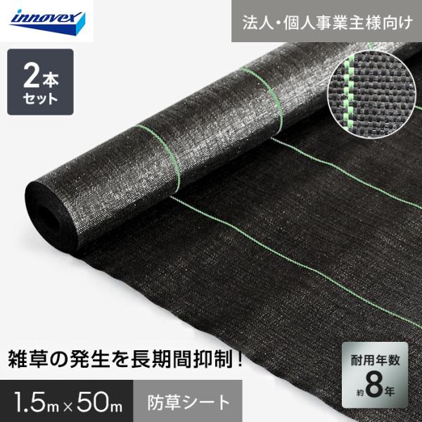 DIY RESTA リスタ 新生活 爆買 送料無料 防草シート イノベックス ダイオ化成 織布 8年 1.5m×50m 除草シート 雑草防止シート 高密度 ロール 曝露施工 むき出し施工 防そうシート 透水 庭 畑 雑草防止【商品説明】あら...