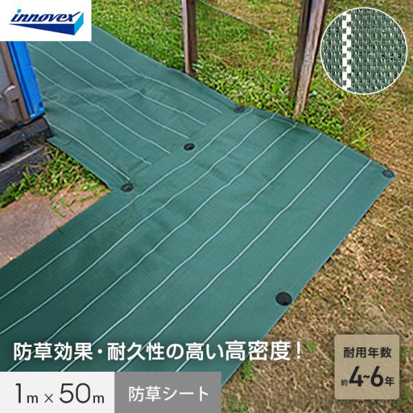 DIY RESTA リスタ 新生活 爆買 送料無料 防草シート イノベックス ダイオ化成 織布 4〜6年 1m×50m 除草シート 雑草防止シート 高密度 ロール 曝露施工 むき出し施工 防そうシート 透水 庭 畑 雑草防止【商品説明】あら...