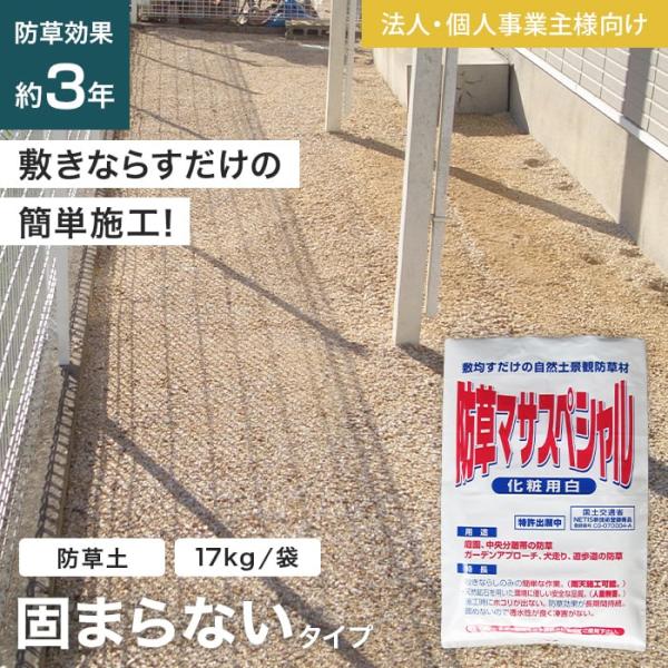 DIY RESTA リスタ 新生活 爆買 送料無料 防草土 防草砂 固まらない砂 防草砂利 雑草対策 防草 除草 透水性 庭 ガーデニング 土 砂 雑草防止 環境に優しい 駐車場 墓【商品説明】雑草が気になるところに敷き詰めるだけ！簡単施工...