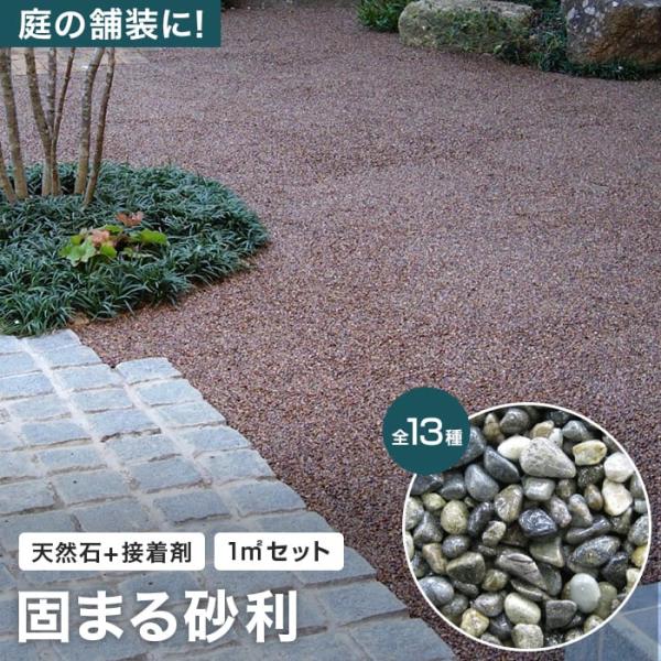 DIY RESTA リスタ 新生活 爆買 送料無料 天然石舗装材 舗装材 固まる砂利 固まる土 砂利舗装材 天然石 防草 除草 透水性 庭 ガーデニング 土 砂 雑草防止 環境に優しい 駐車場 墓【商品説明】耐水性・耐候性・透水性などの機能...