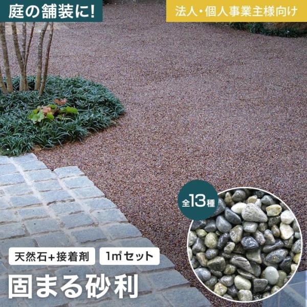 DIY RESTA リスタ 新生活 爆買 送料無料 天然石舗装材 舗装材 固まる砂利 固まる土 砂利舗装材 天然石 防草 除草 透水性 庭 ガーデニング 土 砂 雑草防止 環境に優しい 駐車場 墓【商品説明】耐水性・耐候性・透水性などの機能...