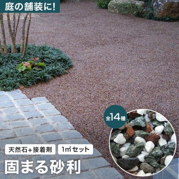 DIY RESTA リスタ 新生活 爆買 送料無料 天然石舗装材 舗装材 固まる砂利 固まる土 砂利舗装材 天然石 防草 除草 透水性 庭 ガーデニング 土 砂 雑草防止 環境に優しい 駐車場 墓【商品説明】耐水性・耐候性・透水性などの機能...