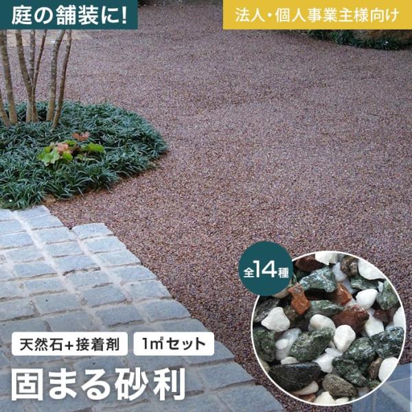 DIY RESTA リスタ 新生活 爆買 送料無料 天然石舗装材 舗装材 固まる砂利 固まる土 砂利舗装材 天然石 防草 除草 透水性 庭 ガーデニング 土 砂 雑草防止 環境に優しい 駐車場 墓【商品説明】耐水性・耐候性・透水性などの機能...