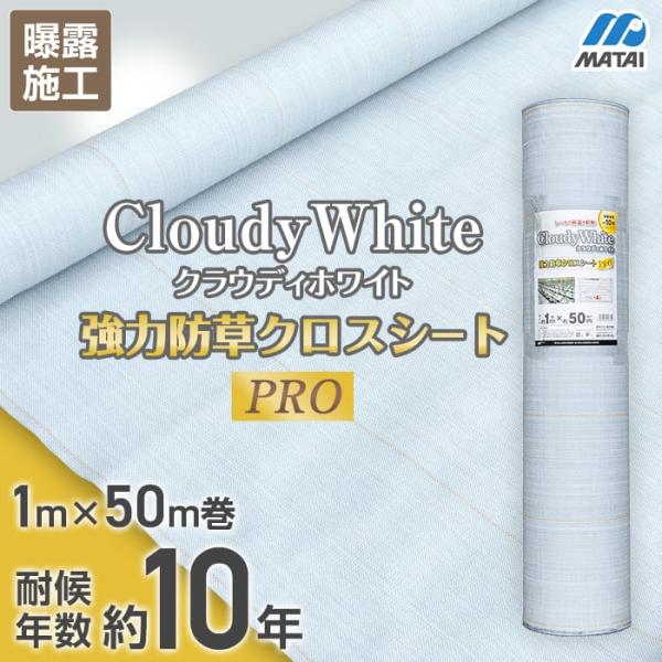 DIY RESTA リスタ 新生活 爆買 送料無料 防草シート 白 ホワイト 高反射 10年 1m×50m 日本マタイ 強力防草クロスシートPRO 織布 織物 強力 高耐久 曝露施工 自然 雑草対策 除草シート 除草 雑草シート 防草 雑草...