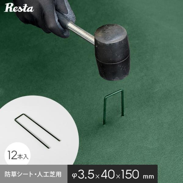 DIY RESTA リスタ 新生活 爆買 防草シート ピン 人工芝 ピン 15cm 防草シートピン 押さえピン 留め具 杭 Uピン杭 U字ピン U字型 コ型ピン 固定ピン 固定用 ピン 押さえ板 除草シート ピン 防そうシート ぼうそうしー...