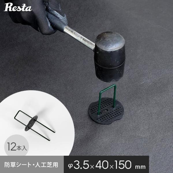 DIY RESTA リスタ 新生活 爆買 防草シート ピン 15cm 防草シートピン 押さえピン 防草シート ワッシャー 押さえ板 黒丸 座金 板付き 留め具 杭 Uピン杭 U字ピン U字型 コ型ピン 固定ピン 固定用 ピン 押さえ板 人工...