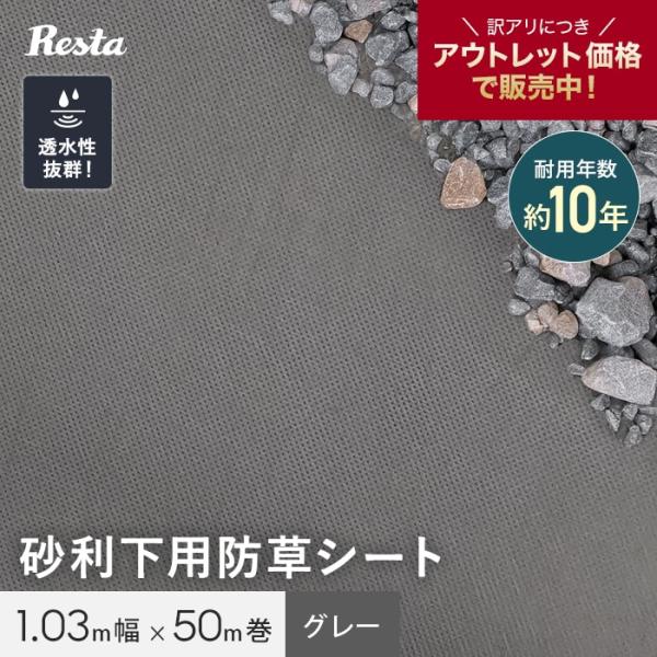 DIY RESTA リスタ 新生活 爆買 送料無料 防草シート 10年 1m幅×50m 10年耐久 不織布 砂利 沈下防止 防そうシート ぼうそうしーと 防草シートの敷き方 砂利 砂利下 防草 除草 除草シート 下地用 下地 透水性 雑草防...