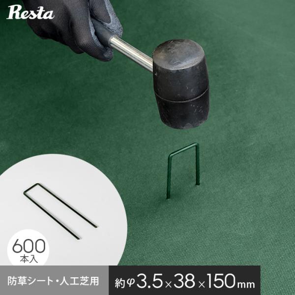 DIY RESTA リスタ 新生活 爆買 送料無料 防草シート ピン 人工芝 ピン 15cm 防草シートピン 押さえピン 留め具 杭 Uピン杭 U字ピン U字型 コ型ピン 固定ピン 固定用 ピン 押さえ板 除草シート ピン 防そうシート ぼ...