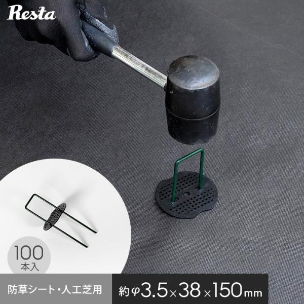 DIY RESTA リスタ 新生活 爆買 送料無料 防草シート ピン 15cm 防草シートピン 押さえピン 防草シート ワッシャー 押さえ板 黒丸 座金 板付き 留め具 杭 Uピン杭 U字ピン U字型 コ型ピン 固定ピン 固定用 ピン 押さ...