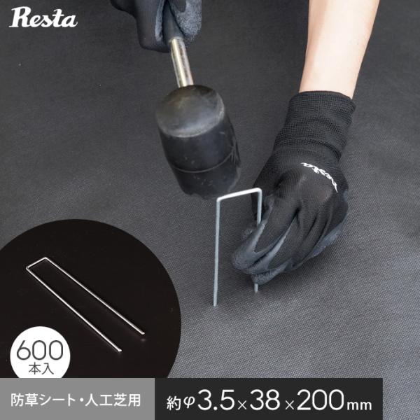 DIY RESTA リスタ 新生活 爆買 送料無料 防草シート ピン 人工芝 ピン 20cm 防草シートピン 押さえピン 留め具 杭 Uピン杭 U字ピン U字型 コ型ピン 固定ピン 固定用 ピン 押さえ板 除草シート ピン 防そうシート ぼ...