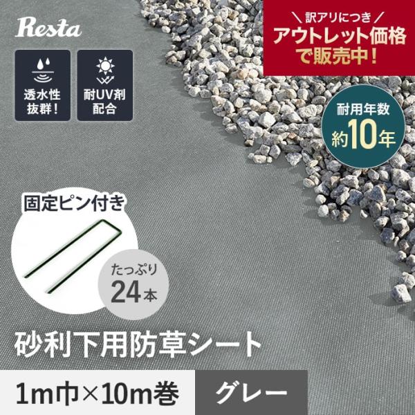 DIY RESTA リスタ 新生活 爆買 防草シート 10年 1m幅×10m 10年耐久 不織布 防そうシート ぼうそうしーと 防草シートの敷き方 砂利 砂利下 防草 除草 除草シート 下地用 下地 透水性 雑草防止シート 草刈り不要 長期...