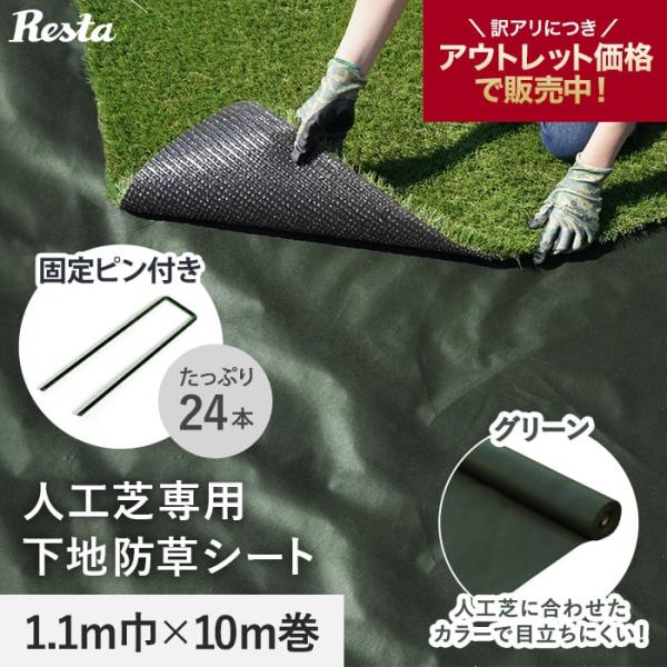 DIY RESTA リスタ 新生活 爆買 防草シート 10年 1.1m幅×10m巻 10年耐久 不織布 防そうシート 人工芝用下地 人工芝用防草シート 防草シートの敷き方 砂利 砂利下 防草 除草 除草シート 下地用 下地 透水性 雑草防止...