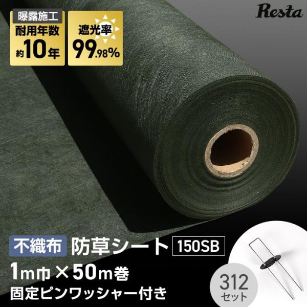 DIY RESTA リスタ 新生活 爆買 送料無料 サンプル 防草シート 10年 1m×50m 不織布 高耐久 緑 グリーン 高密度 厚手 おすすめ 強力 除草シート 雑草シート 除草 防草 雑草対策 雑草防止 雑草抑制 雑草処理 防そうシ...