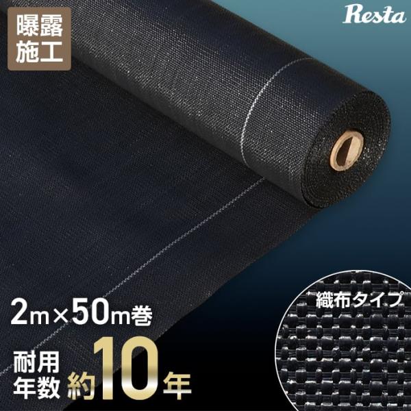 DIY RESTA リスタ 新生活 爆買 送料無料 サンプル 防草シート 2m×50m 人工芝 除草シート 10年 織布タイプ 平織 雑草シート 除草 防草 雑草防止 雑草抑制 雑草処理 防そうシート 透水 曝露施工 むき出し 暴露 庭 畑...