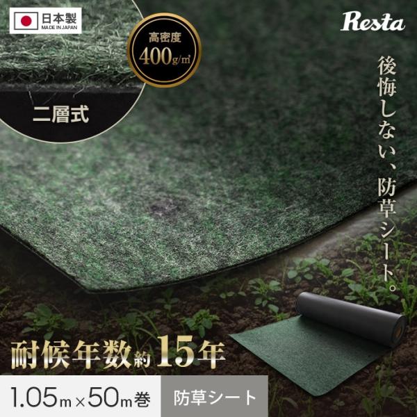 DIY RESTA リスタ 新生活 爆買 送料無料 サンプル 防草シート 15年 不織布 高耐久 二層式 厚手 日本製 1m×50m 高密度 ロール 曝露施工 むき出し施工 防そうシート 緑 グリーン 透水 庭 水はけ 畑 空き地 太陽光発...
