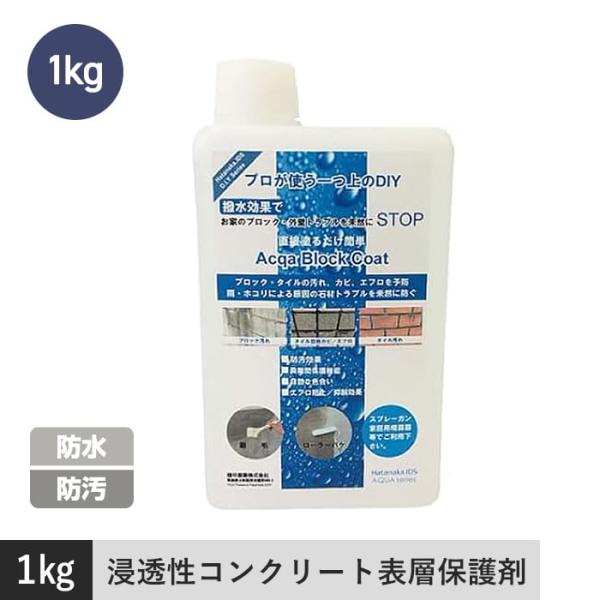 DIY RESTA リスタ 新生活 爆買 アクアブロックコート 1kg 畑中産業 表面保護剤 エクステリア ブロック塀 タイル コンクリート 防水 紫外線防止 外構【商品説明】コンクリートやタイル目地・レンガに浸透し、水分や紫外線の劣化を防...