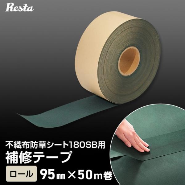 DIY RESTA リスタ 新生活 爆買 送料無料 防草シート テープ 不織布 接続テープ 接着テープ 固定用テープ 接続用テープ グリーン 雑草防止シート 除草シート 草よけシート 草除けシート 草除け 草よけ グリーン 緑 除草 庭 雑...