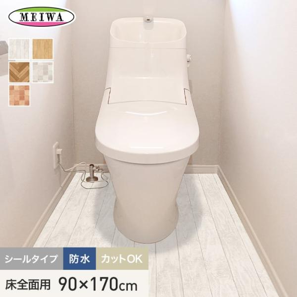 トイレ用床シート トイレの床に貼ってはがせるリノベシート 防水 床全面用 90cmx170cmDIY RESTA リスタ 新生活 爆買 トイレ用模様替えシート トイレマット トイレ用シート トイレ用床シート リメイクシート おしゃれ 木目 ...