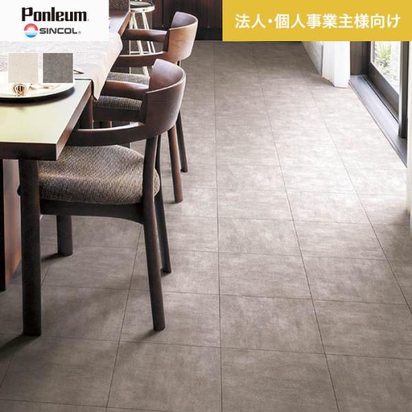 DIY RESTA リスタ 新生活 爆買 サンプル 床 貼り替え 張り替え 張替え シート SINCOL ポンリューム Ponleum クッションフロアー クッションフロアシート クッションシート 店舗におすすめのCF 床材 シート状 水回...