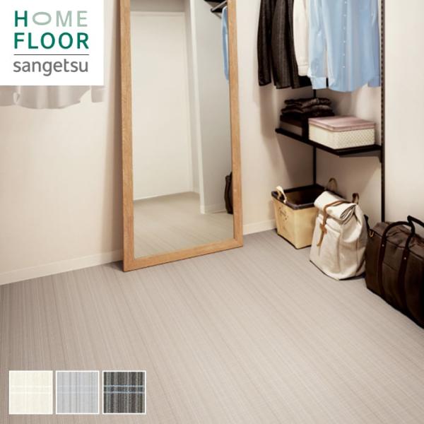 DIY RESTA リスタ 新生活 爆買 サンプル 床 貼り替え 張り替え 張替え シート SANGETSU 住宅用 プレーン＆パターン クッションフロアー クッションフロアシート クッションシート CF 洗面所 トイレ キッチン 台所 床...