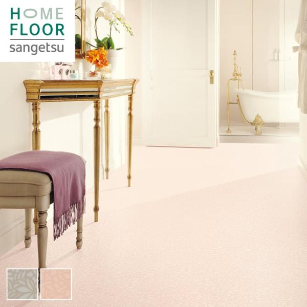 DIY RESTA リスタ 新生活 爆買 サンプル 床 貼り替え 張り替え 張替え シート SANGETSU 住宅用 プレーン＆パターン クッションフロアー クッションフロアシート クッションシート CF 洗面所 トイレ キッチン 台所 床...