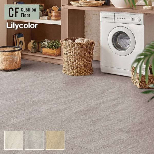 DIY RESTA リスタ 新生活 爆買 サンプル 床 貼り替え 張り替え 張替え シート Lilycolor 住宅用 クッションフロアー クッションフロアシート クッションシート 水周り 床材 CF DIY シート 貼り替え トイレ 洗面...