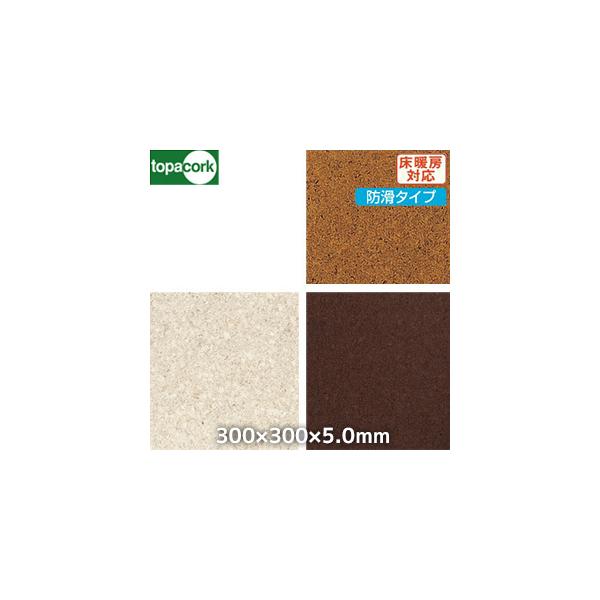 コルク 東亜コルク コルクタイル 強化ウレタン仕上 カラー(防滑タイプ)300×300×5mmDIY RESTA リスタ 新生活 爆買 サンプル コルクマット 防音 自然素材 エコ トッパーコルク topacork商品品番* B5 ブラウン...