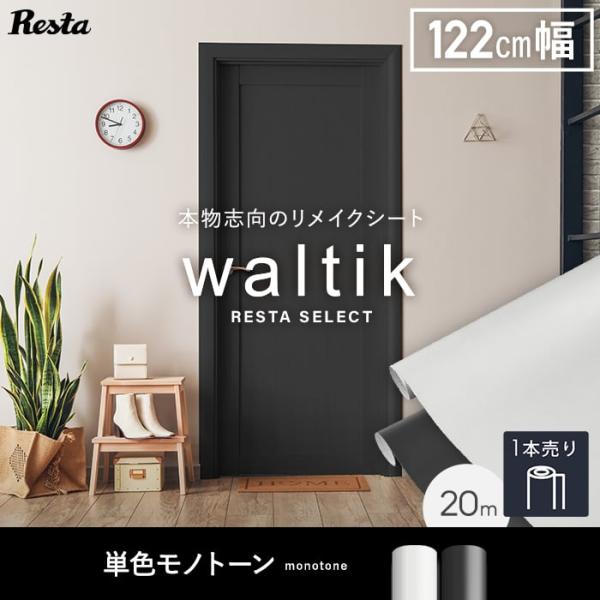 DIY RESTA リスタ 新生活 爆買 送料無料 サンプル カッティングシート カッティング用シート シール壁紙 リメイクシート インテリアシート 粘着剤付化粧フィルム インテリアシール 粘着シート ウォールステッカー ステッカー ドア ...