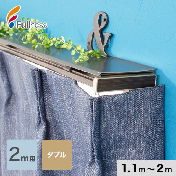 DIY RESTA リスタ 新生活 爆買 送料無料 カーテンレール ダブル 天井付け 正面付け 2m 伸縮 グレンディアス トップカバー付ダブル伸縮伸縮式 機能性レール角型レール 遮光 フルネス【商品説明】カット不要で窓のサイズぴったりに施...