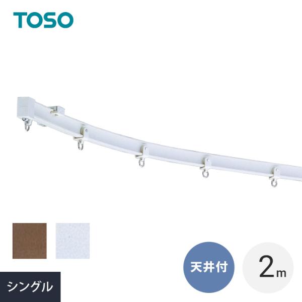 DIY RESTA リスタ 新生活 爆買 カーテンレール シングル 天井付け 曲がる リフレ 2m トーソー TOSO【商品説明】手で簡単に曲げながら取付けができる特殊プラスチック製のカーブレール。出窓やコーナーの間仕切りなどに最適です。【...