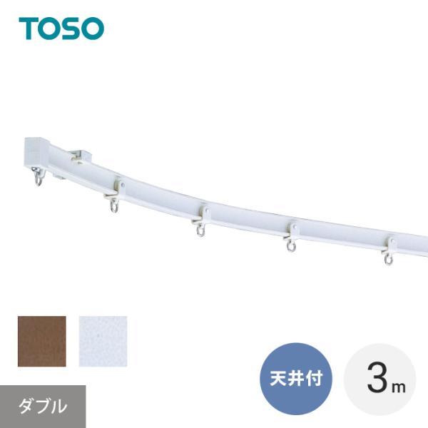 DIY RESTA リスタ 新生活 爆買 カーテンレール ダブル 天井付け 曲がる リフレ 3m トーソー TOSO【商品説明】手で簡単に曲げながら取付けができる特殊プラスチック製のカーブレール。出窓やコーナーの間仕切りなどに最適です。【商...