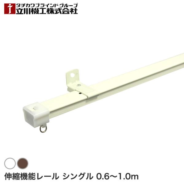 DIY RESTA リスタ 新生活 爆買 カーテンレール シングル 天井付け 正面付け 1m 伸縮 ティオリオ TIORIO 立川機工【商品説明】レールをカットせずに窓のサイズに合わせられる伸縮レール。リーズナブルな価格で気軽にカーテンレー...