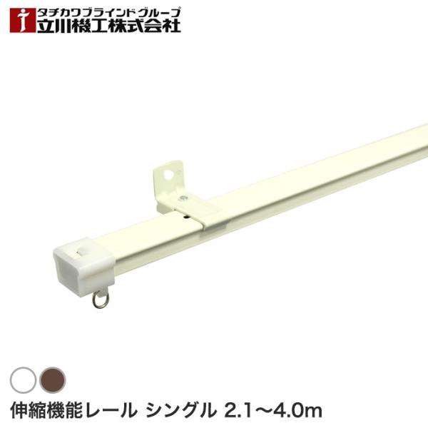 DIY RESTA リスタ 新生活 爆買 カーテンレール シングル 天井付け 正面付け 4m 伸縮 ティオリオ TIORIO 立川機工【商品説明】レールをカットせずに窓のサイズに合わせられる伸縮レール。リーズナブルな価格で気軽にカーテンレー...